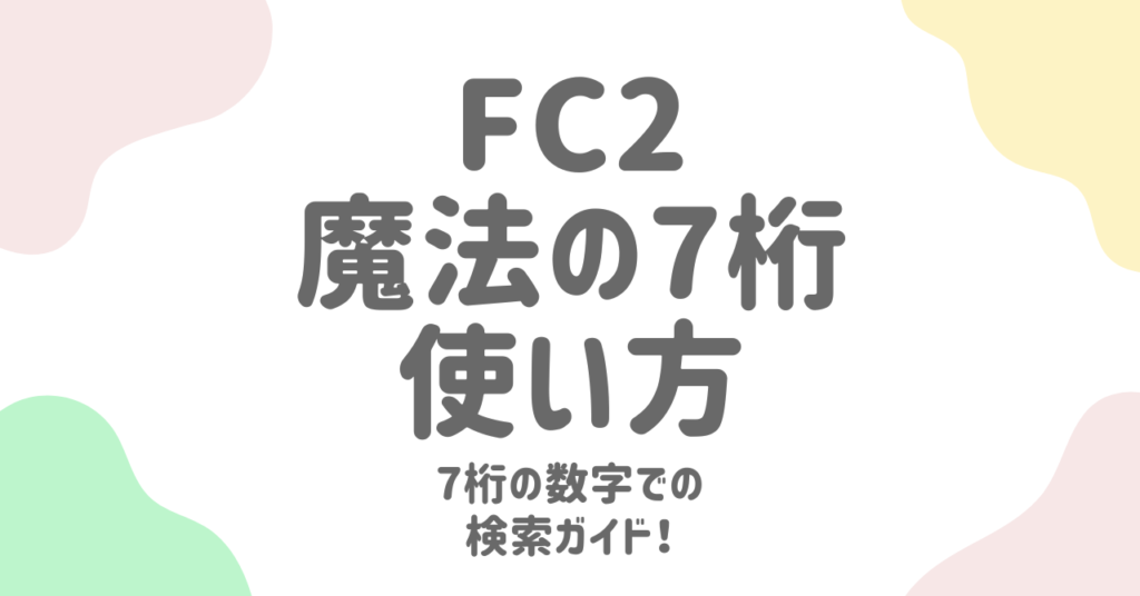 【完全ガイド】魔法の7桁の数字でFC2動画を一発検索！見逃し防止の裏ワザ5選