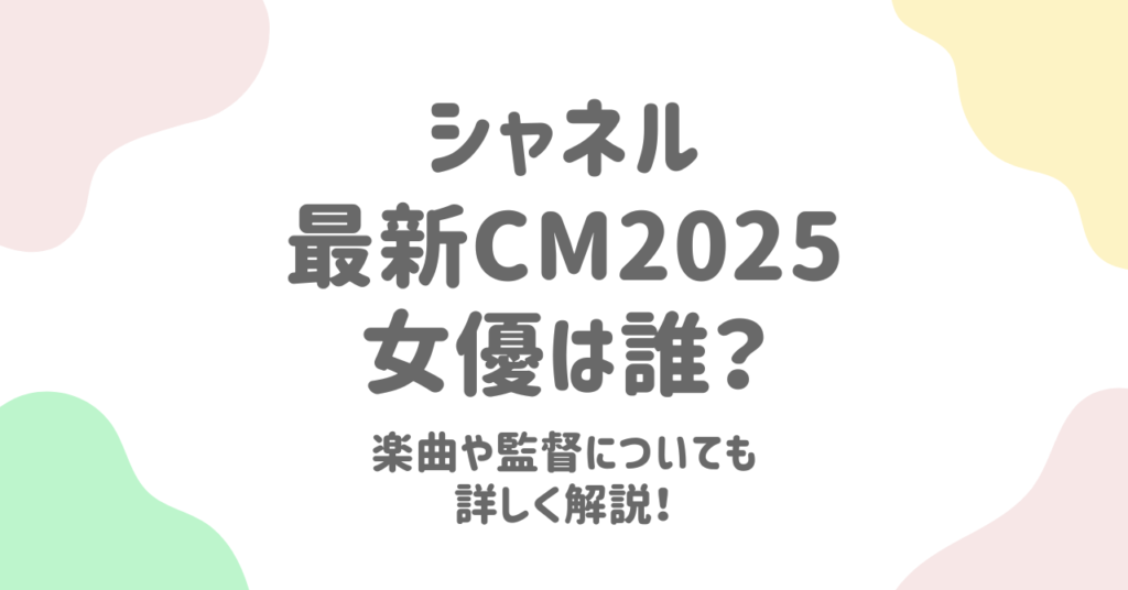 【2025最新】シャネルのCMの女優は誰？楽曲や監督についても徹底解説！