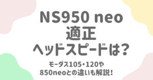 NS950 NEOの適正ヘッドスピードは？モーダス105・120や850neoとの違いと合う人を徹底解説！